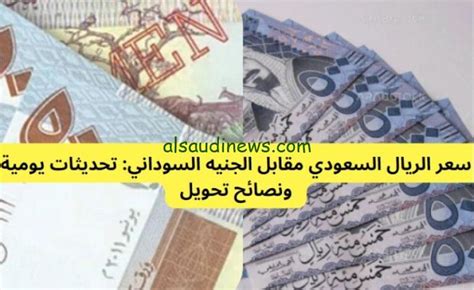 الصرف من ريال سعودى الى سودانى؟ سعر الريال السعودي مقابل الجنية