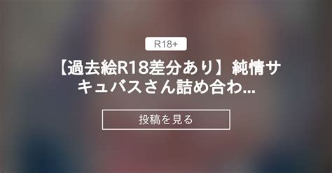 【イラスト】 【過去絵r18差分あり】純情サキュバスさん詰め合わせ 緒方亭のファンティア 緒方亭 の投稿｜ファンティア[fantia]