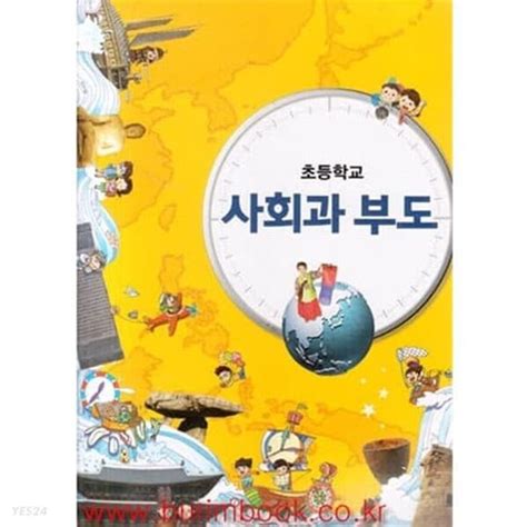 중고샵 초등학교 사회과 부도 교과서 예스24