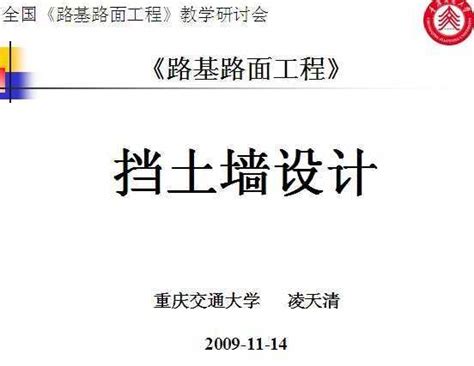 路基路面工程挡土墙设计免费下载 路基路面 土木工程网