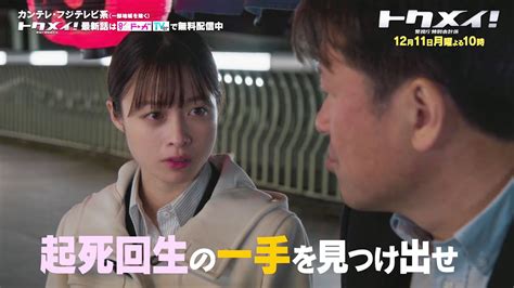 【第9話は12月11日（月）よる10時放送！】主演・橋本環奈ドラマ『トクメイ！警視庁特別会計係』予告 Wacoca News