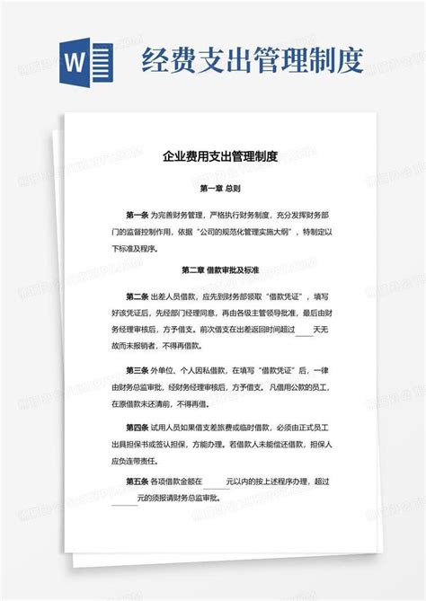企业费用支出管理制度Word模板下载 编号qyboykjz 熊猫办公