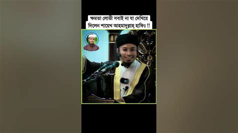 শায়েখ আহমদ উল্লাহ হুজুর কে নিয়ে আজিজ আল কাউসার কি বল্লো ইসলামিক