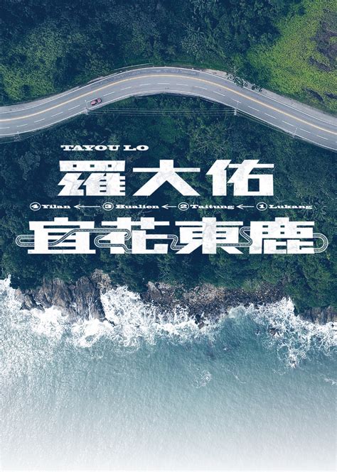 羅大佑【宜花東鹿】演唱會系列影片第2集：台東 天地舞台｜線上看｜綜藝｜line Tv 精彩隨看