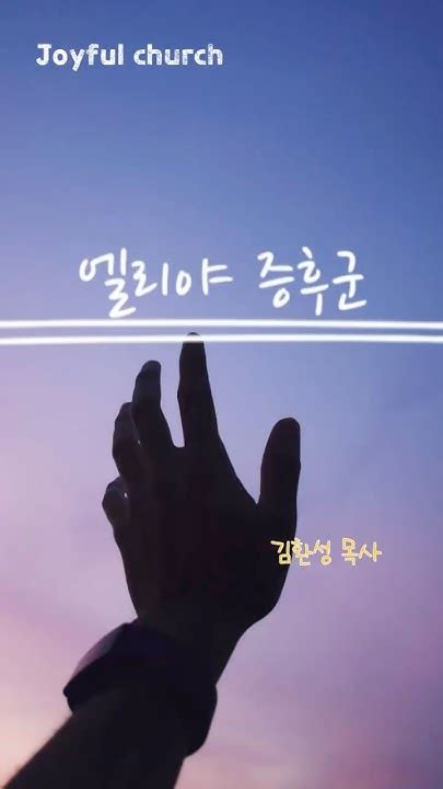 왕상191 8 하나님은 엘리야에게 말이 아닌 섬김의 사랑으로 엘리야를 대했다 “사랑” 이것이 하나님의 능력이다 우리도 말이아닌