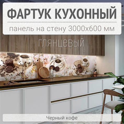Вопросы и ответы о Фартук для кухни на стену 3000х600 мм, Черный кофе ...