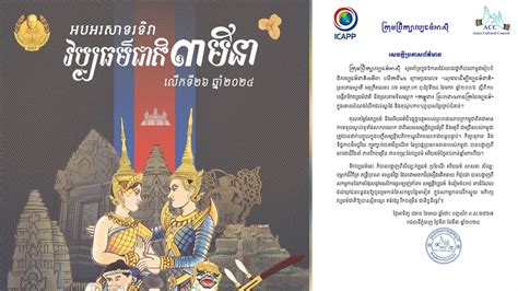ក្រុមប្រឹក្សាវប្បធម៌អាស៊ី ប្រកាសគាំទ្រ ការរៀបចំទិវាវប្បធម៌ជាតិ ៣មីនា