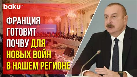 Президент Ильхам Алиев направил обращение к участникам конференции по
