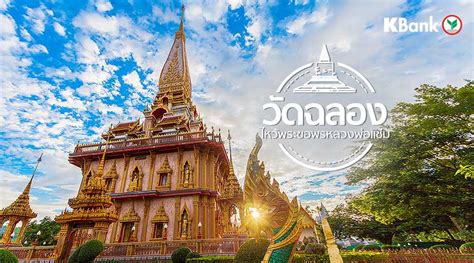 Kbank Live On Twitter เที่ยวใต้กันหว้า ภูเก็ต 🙏 ไหว้พระวัดฉลอง รับลม
