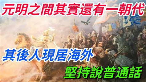 元朝和明朝之間，其實還有一朝代，其後人現居海外，堅持說普通話！回國祭祖！【本宮扒歷史】古代歷史故事 Youtube