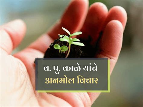 Best 46 व पु काळे प्रेरणादायी वाक्य आयुष्य घडविणारे विचार