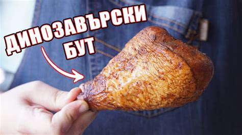 Забравете За Пилешкото Рецепта За Пушени Пуешки Бутчета Youtube