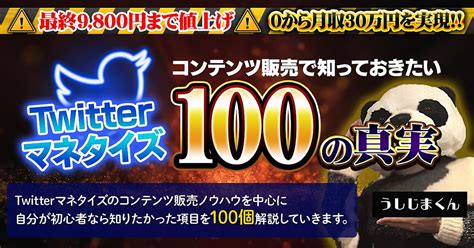 0から月収30万円【twitterマネタイズ：コンテンツ販売で知っておきたい100の真実】 Tips