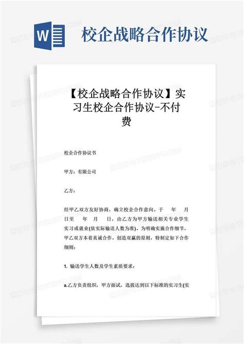 好用的【校企战略合作协议】实习生校企合作协议不付费word模板下载编号qjwweoel熊猫办公