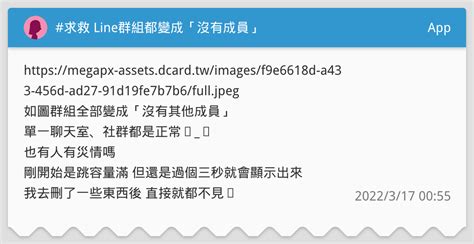 求救 Line群組都變成「沒有成員」 App板 Dcard