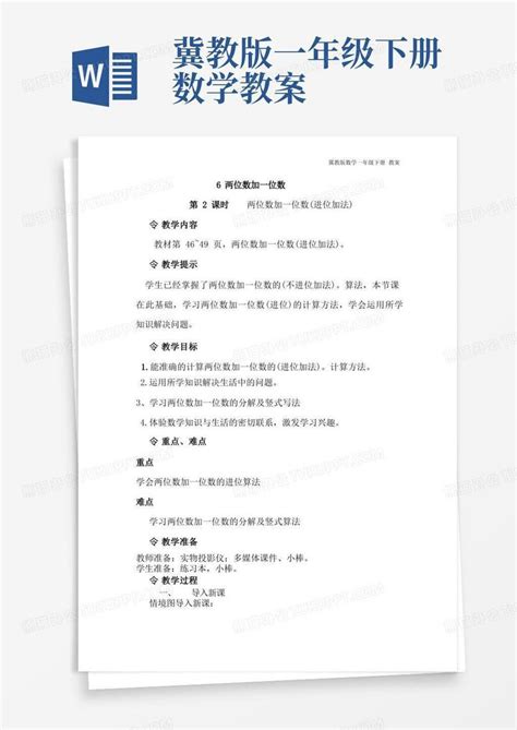 冀教版数学一年级下册5 6两位数加一位数 进位加法 教案Word模板下载 编号qkoozozm 熊猫办公