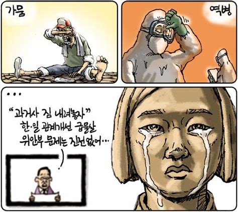 [김용민의 그림마당]2015년 6월 23일…가뭄 역병 위안부문제는 진전없어 만평 가뭄 해리포터