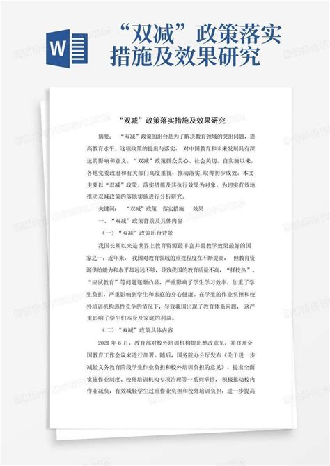 “双减”政策落实措施及效果研究 Word模板下载编号leropwrx熊猫办公