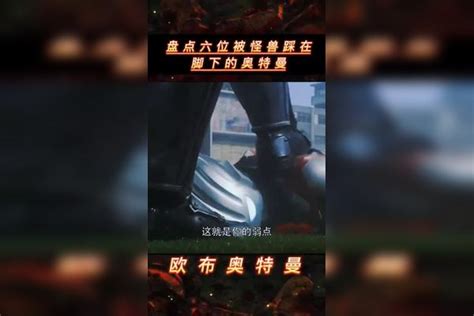 盘点被怪兽踩在脚下的六位奥特曼 赛罗奥特曼 你们相信光吗 奥特曼奥特曼赛罗怪兽