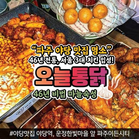 오늘통닭 오늘이 46년 전통 서울 3대 치킨 오늘통닭 파주 운정 야당 오픈 46년 비법