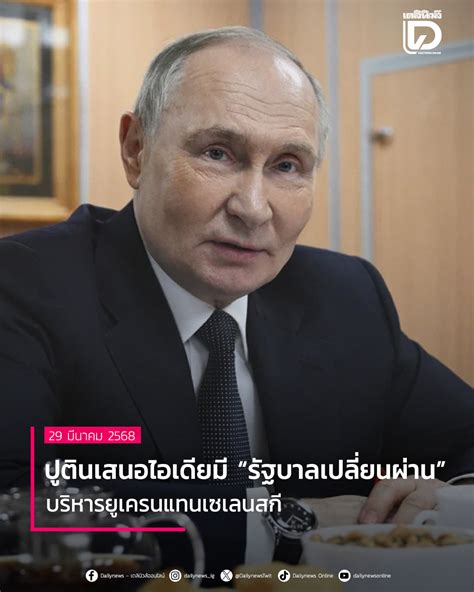 Dailynews เดลินิวส์ออนไลน์ ผู้นำรัสเซีย กล่าวว่า ยูเครนควรอยู่