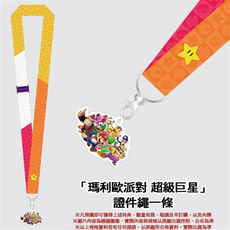 【可可電玩】 瑪利歐派對 超級巨星 限量特典 證件繩 掛繩 鑰匙圈 刺繡鑰匙圈 收藏 可可電玩 Iopen Mall