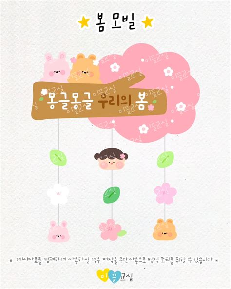 🌷 2025 봄 모빌 도안 🌷 신학기 봄으로 꾸미시는 선샘미들 모빌 도안 업로드 해놓았어요 선생님들 인쇄하기 번거롭다 하셔서 Png Ppt 엑셀 모두 올려놓았으니 회원