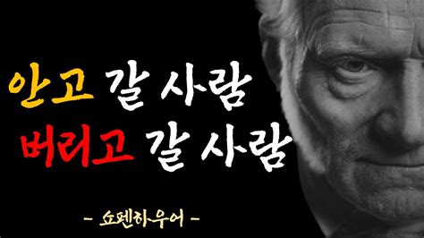 인생명언 항상 기억하고 지켜야 할 인생 명언 6 쇼펜하우어 사람은 변하지 않는다 안고 갈 사람 버리고 갈 사람 삶의