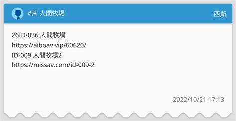 片 人間牧場 西斯板 Dcard