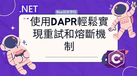 使用dapr輕鬆實現重試和熔斷機制 分散式系統往往由眾多微服務組成，當發生網路瞬斷、跳電、請求過多、服務重啟等 By Rico 技術農場 Ricosnote Aug