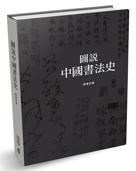 圖說中國書法史 誠品線上