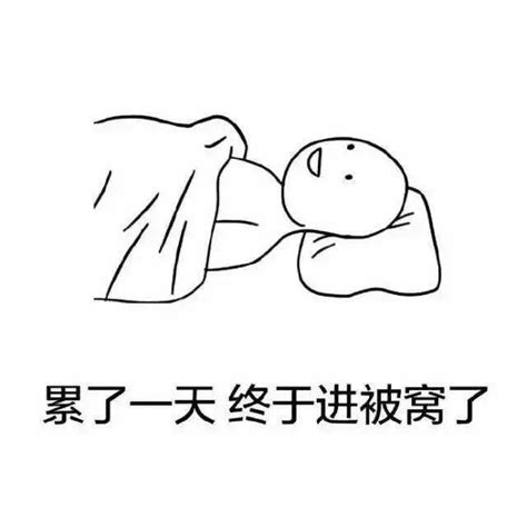 年轻人，今天你睡饱了吗