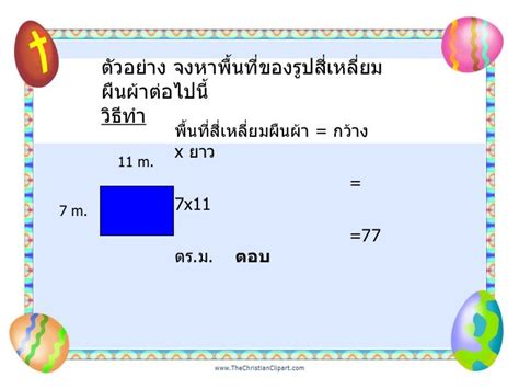 สูตรการหาพื้นที่ พร้อมตัวอย่าง