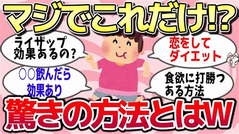 【有益スレ】マジでこれだけ「これやったらめっちゃ痩せた」ってもの教えてww【ガルちゃん】 Youtube