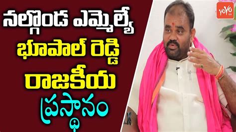Nalgonda Mla Bhupal Reddy About His Political Entry Nalgonda Politics