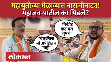 गिरीश महाजन गुलाबराव पाटलांमध्ये शाब्दिक चकमक Video Dailymotion