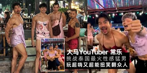 【旅行】比泰国最火猛男们更疯！大马youtuber常乐【现场脱衣狂扭，吓到对方玩贴贴、打屁股】笑翻全场：打不过就参与！
