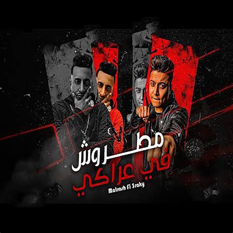 مطروش فى عراكى Single By احمد الدوجري Spotify