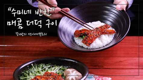 수미네 반찬 매콤 더덕구이 만드는 법 김수미표 고추장 더덕구이 만들기cooking Hacks How To Cook