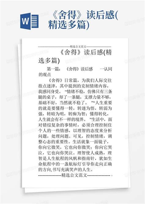 《舍得》读后感精选多篇 Word模板下载编号qmzydxye熊猫办公
