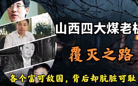山西四大涉黑煤老板的覆灭之路，各个富可敌国背后却肮脏可耻 奇事课堂 奇事课堂 哔哩哔哩视频