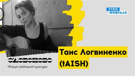 Концерт Таис Логвиненко (tAISH) — «СЛОВОНОВО» — Прямой эфир - YouTube