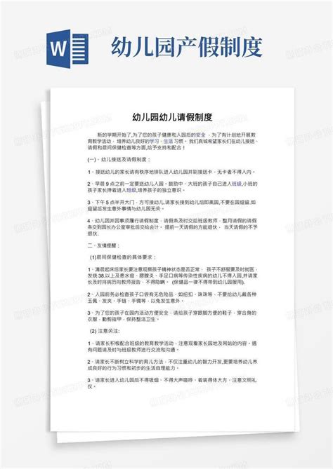 幼儿园幼儿请假制度word模板下载熊猫办公
