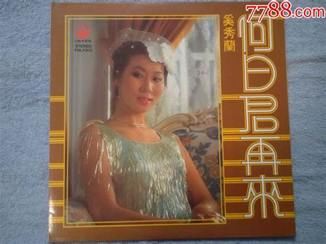 奚秀兰唱《何日君再来》香港原版黑胶唱片lp。唱片封套有奚秀兰亲笔签名。明星签名乐韵唱片【7788收藏收藏热线】