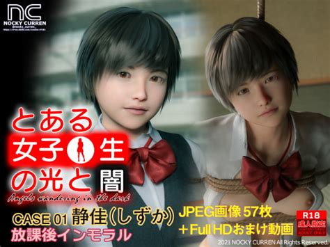 とある女子 生の光と闇 Case01 静佳 Nocky Curren Dlsite 同人 R18