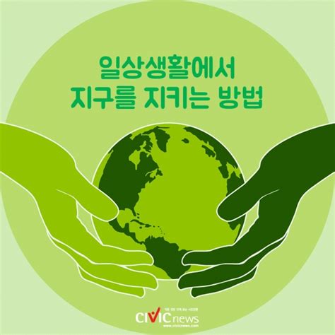 일상생활에서 지구를 지키는 방법 Civicnews시빅뉴스