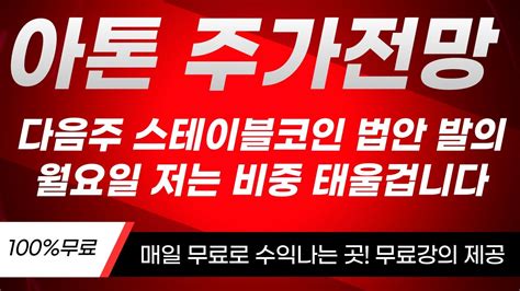 아톤 주가전망 핀테크 보안솔루션 제공 기업으로 이번 스테이블 코인 법안 발의로 인하여 수혜가 예상된다 월요일 담아둬야 할 이유 아톤 아톤주가아톤분석 Youtube