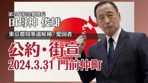 【都知事選】田母神俊雄候補応援！ 公約･街宣動画 Youtube