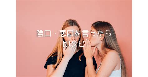 陰口・悪口を言ったら、即クビ！｜高橋伸嘉（のぶよし）｜自然細胞科学研究者／株ルクセス代表／株queens＆co代表／僧侶／