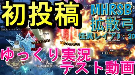 Mhrsb 怪異討究lv114 リオレイア 320 拡散弓 Youtube